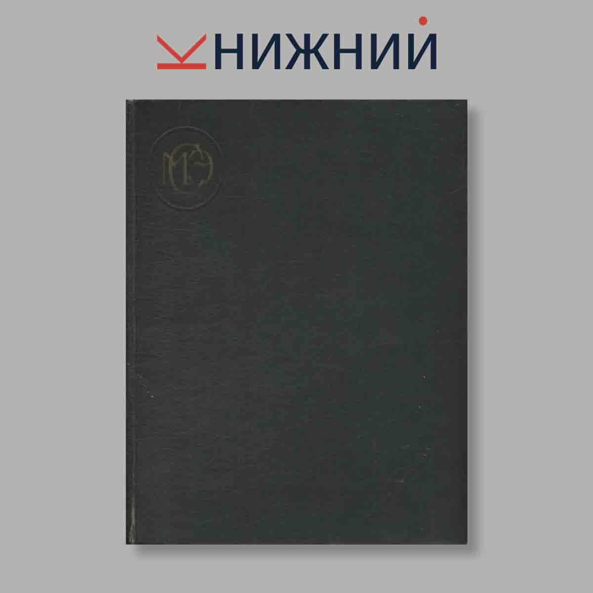 Нет автора "Малая Советская энциклопедия. Том 2. Буковые - Горняк"