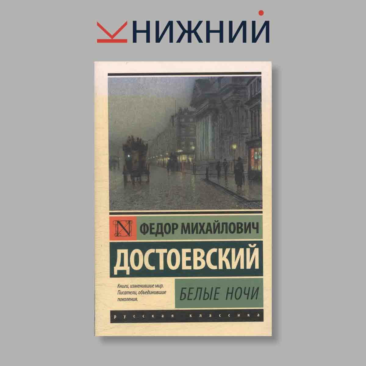 Достоевский Ф.М. "Белые ночи"