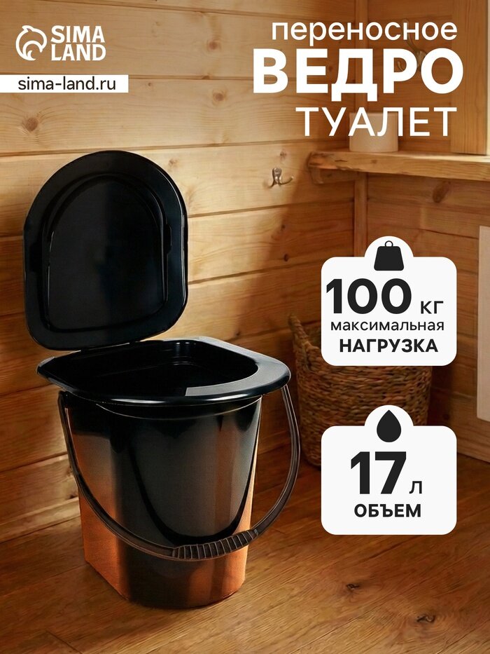 Ведро - туалет, h=39 см, 17 л, съёмный стульчак, чёрное