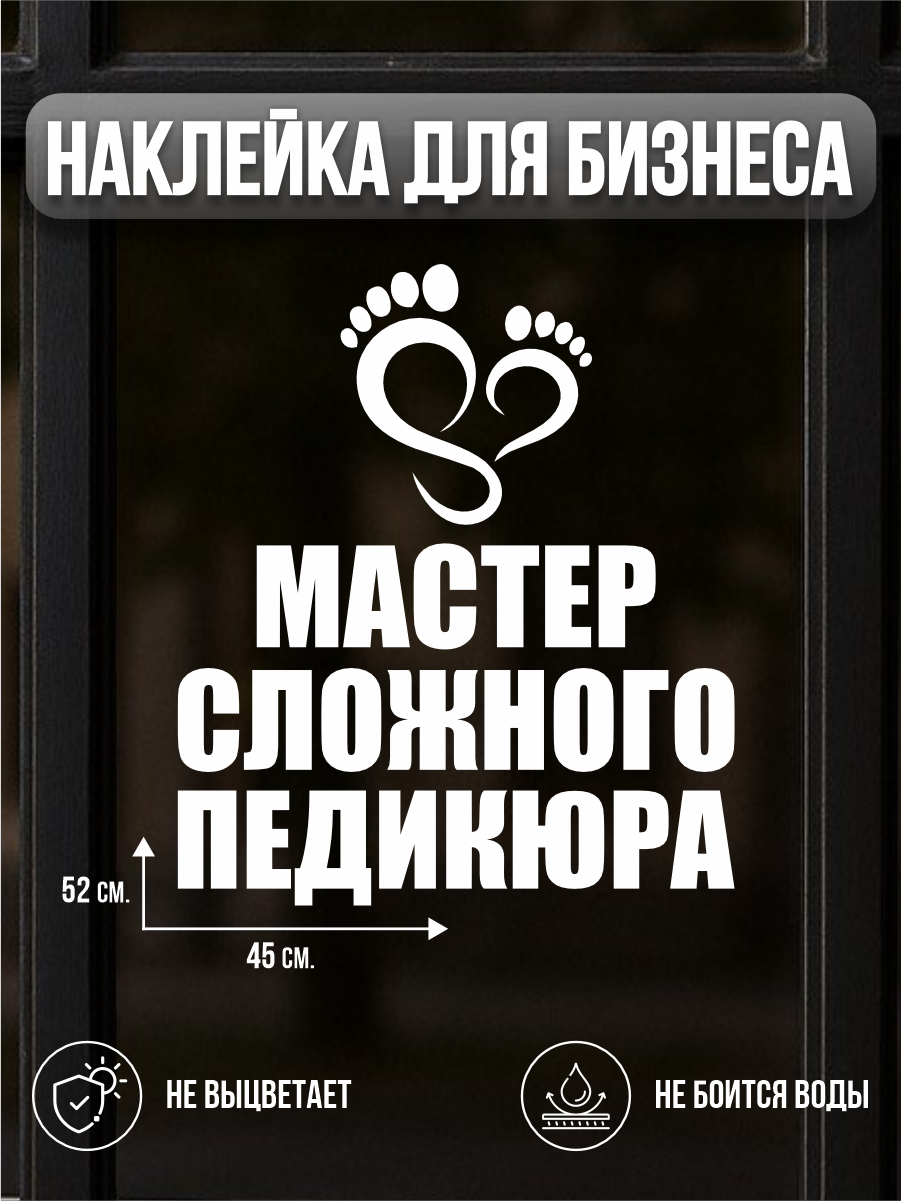 Наклейка Мастер сложного педикюра надпись
