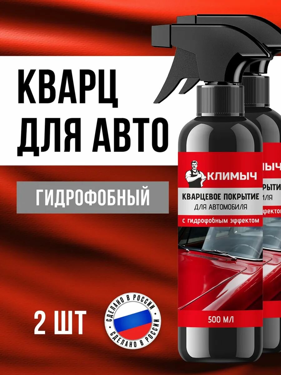 Кварцевое гидрофобное покрытие Климыч для кузова автомобиля, 2 шт.