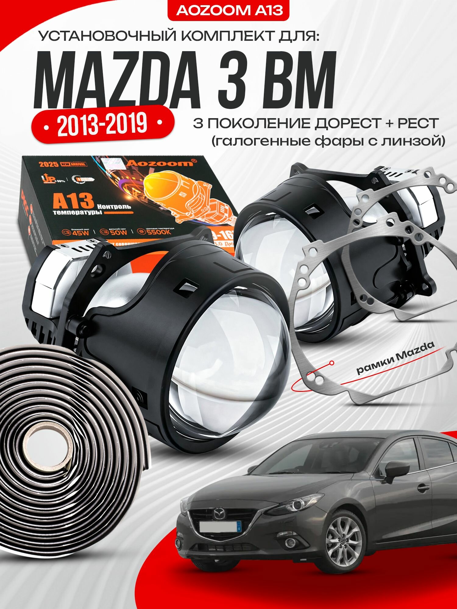 Светодиодные линзы Aozoom A13 BI-LED для Mazda 3 BM 2013-2019 / Комплект линз в фары на Мазда 3 ВМ