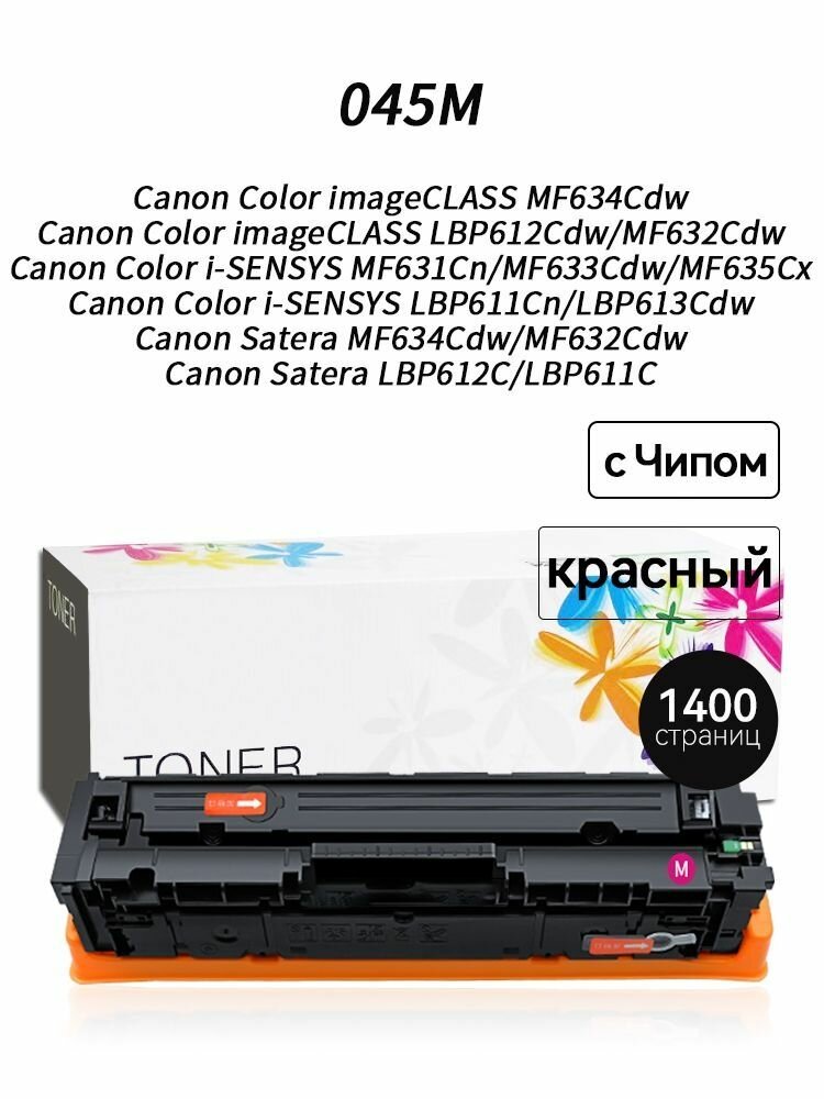Совместимый премиум чип 045 для моделей Canon MF и LBP серии 611Cn 613Cdw