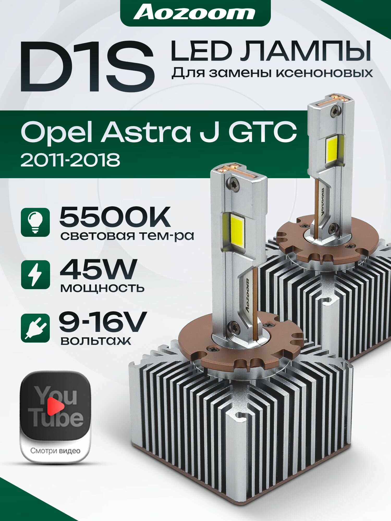 Лампы светодиодные Aozoom D1S на Opel Astra J GTC 2011-2018 / Лед лампы Аозум Д1С взамен ксенона для Опель Астра j ГТС