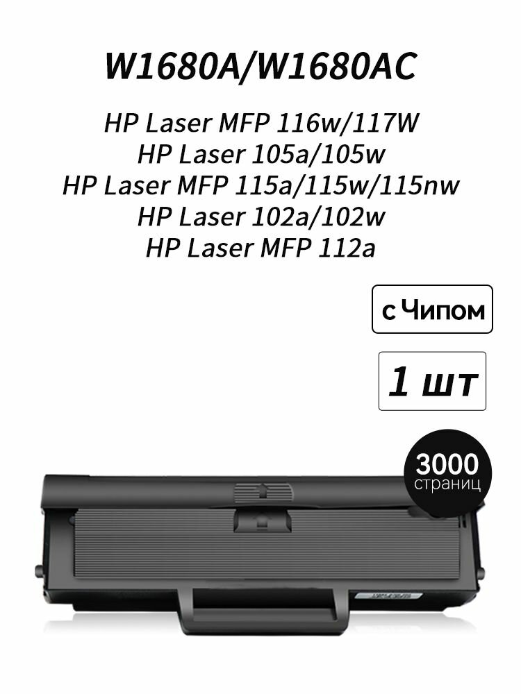 W1680AC (3000 стр) с Чипом для HP Laser MFP 116w 117W 105a 105w 115a 115w 115nw 102a 102w 112a W1680A