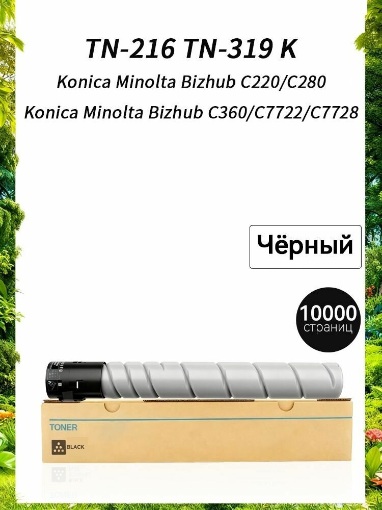 TN319K (10000 стр) для Konica Minolta Bizhub C220 C280 C360 C7722 C7728 TN216