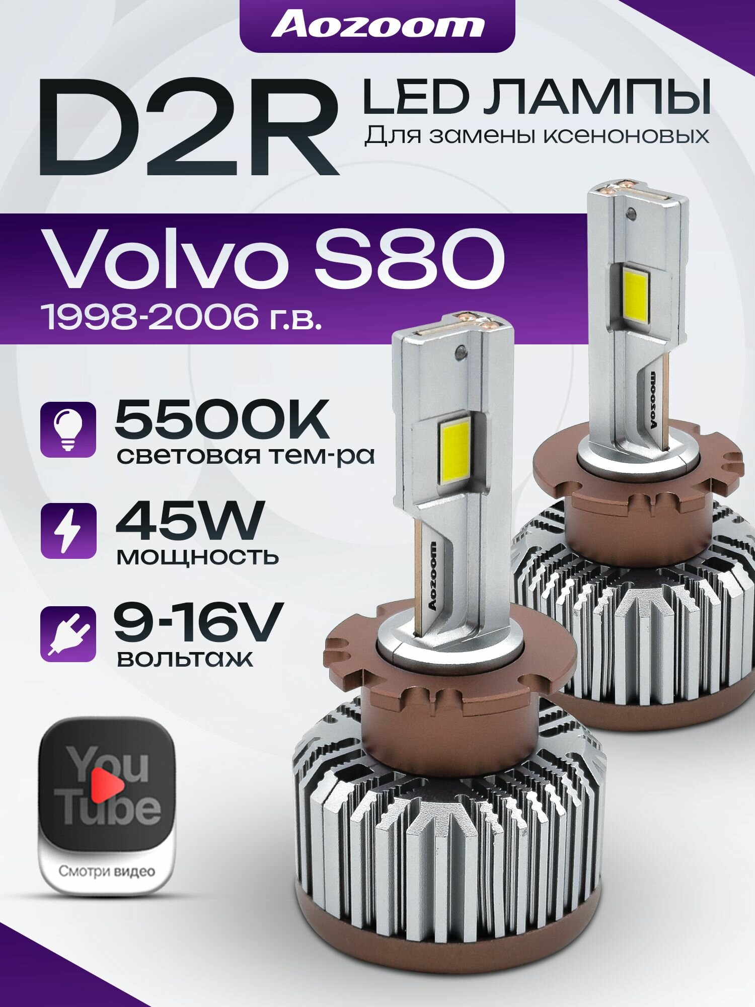 Лампы светодиодные Aozoom D2R на Volvo S80 1998-2006 / LED лампы Аозум вместо ксенона Д2Р для Вольво С80