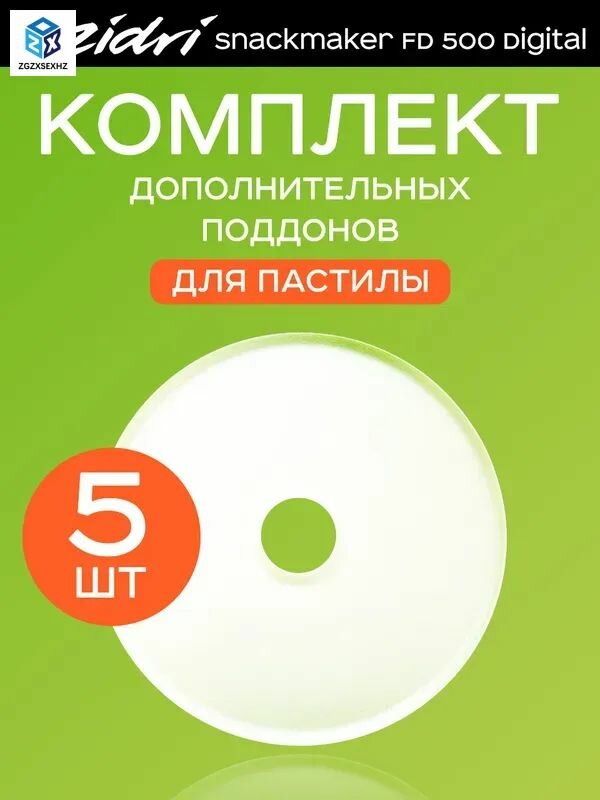 Поддоны сплошные (для пастилы) 5 штук к сушилке Snackmaker FD 500 Digital