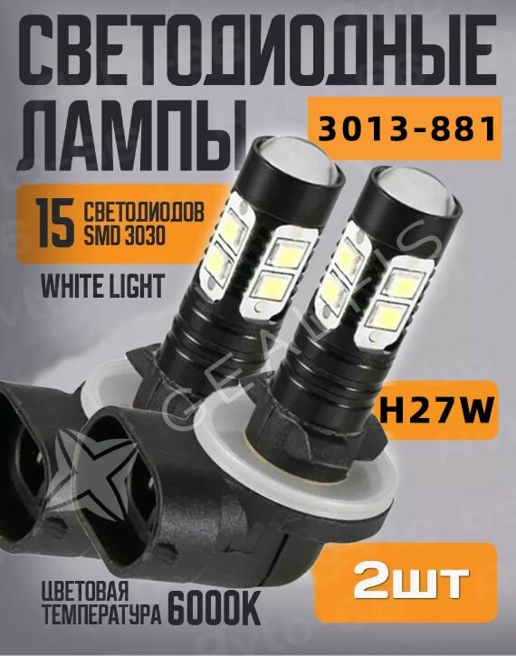 Автомобильная лампа H27W/2, 2 шт, арт. 3013-881*2, для габаритных фонарей и стоп-сигналов, цоколь BA15s
