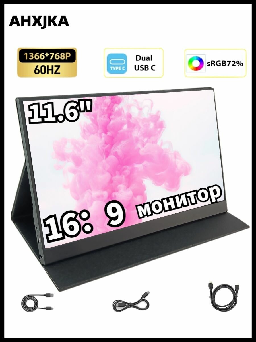 AHXJKA 11.6" Монитор (S116-768-P), TN, 1366x768 HD, 60 Гц, черный