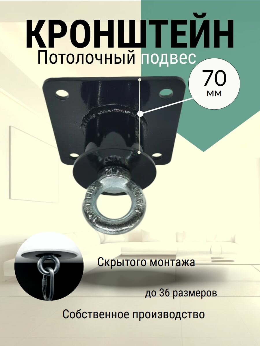 Крепление потолочное, 70 кронштейн, подвес для груш качелей, гамака, подвесной мебели