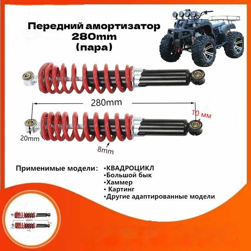 Демпфер для снегохода 280 мм (пара), подходит для квадроциклов, big Bull, Hummer, картинга и других моделей