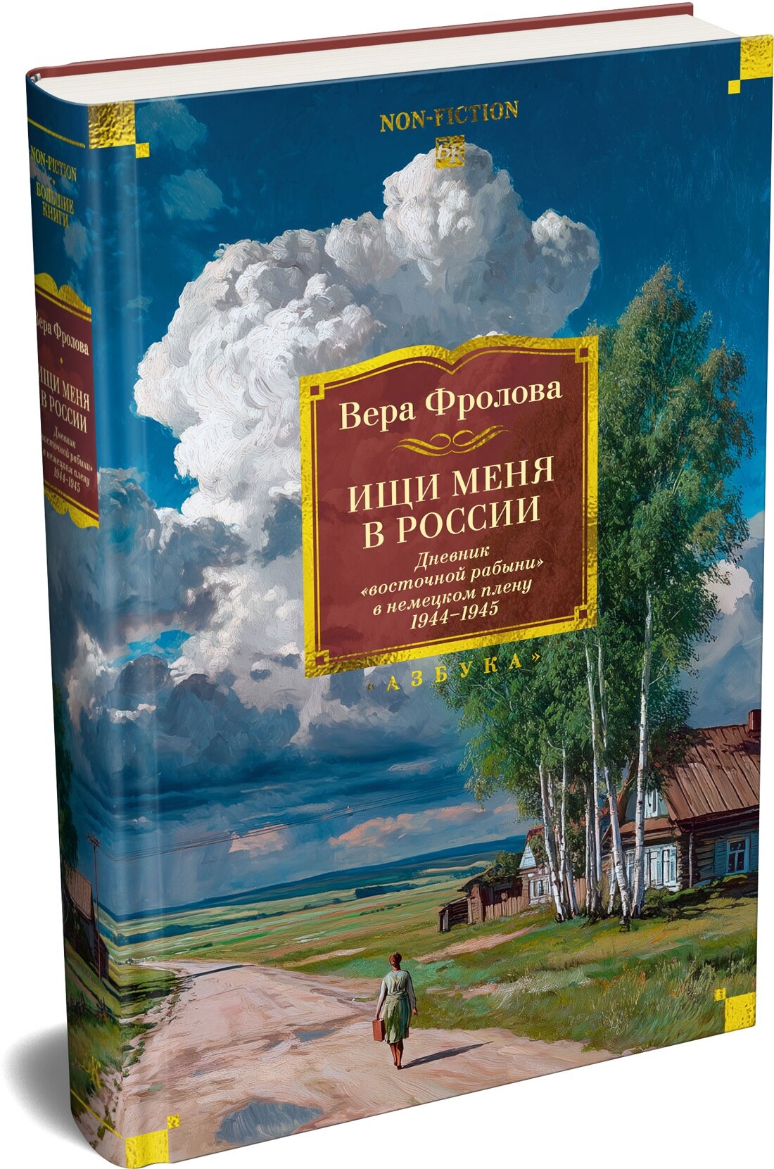 Non-Fiction. Большие книги. Ищи меня в России. Дневник «восточной рабыни» в немецком плену. 1944–1945. Фролова Вера
