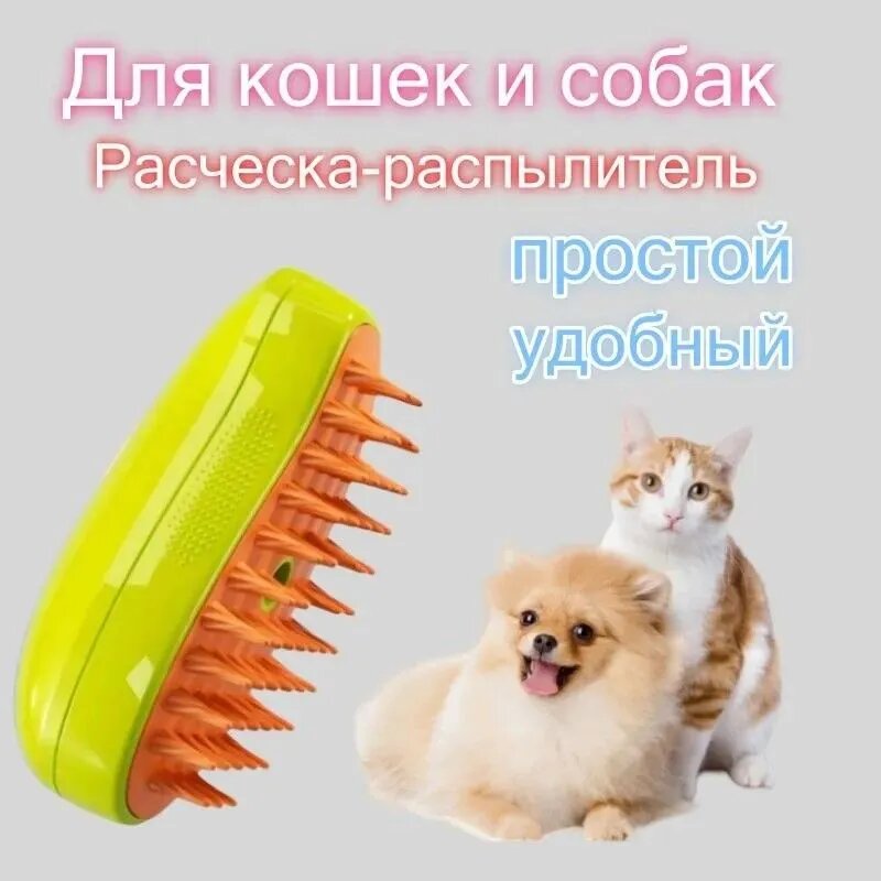 Паровая щетка для кошек, силиконовая расческа для животных с паром для вычесывания шерсти с распылителем