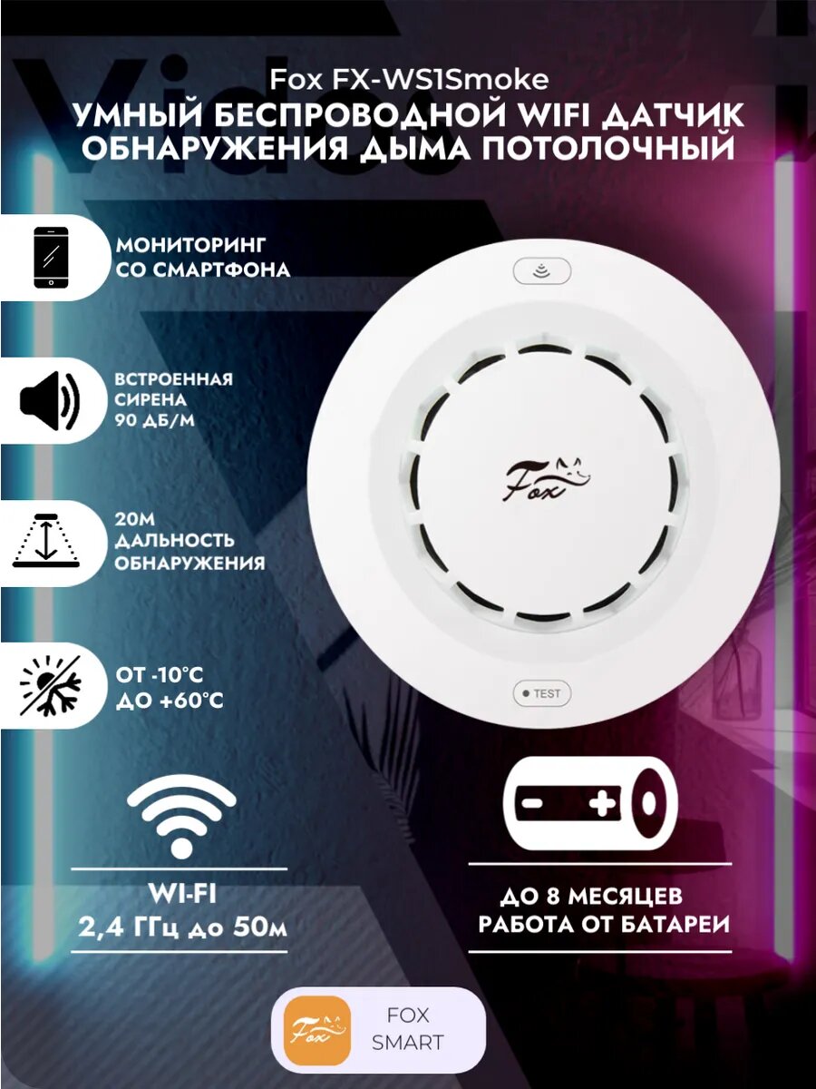 Датчик дыма Fox FX-WS1 Smoke, автономный, беспроводной WiFi, белый
