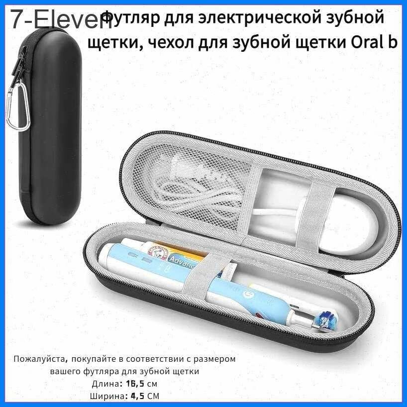 Футляр для электрической зубной щетки, чехол для зубной щетки Oral b, белый, 1 шт
