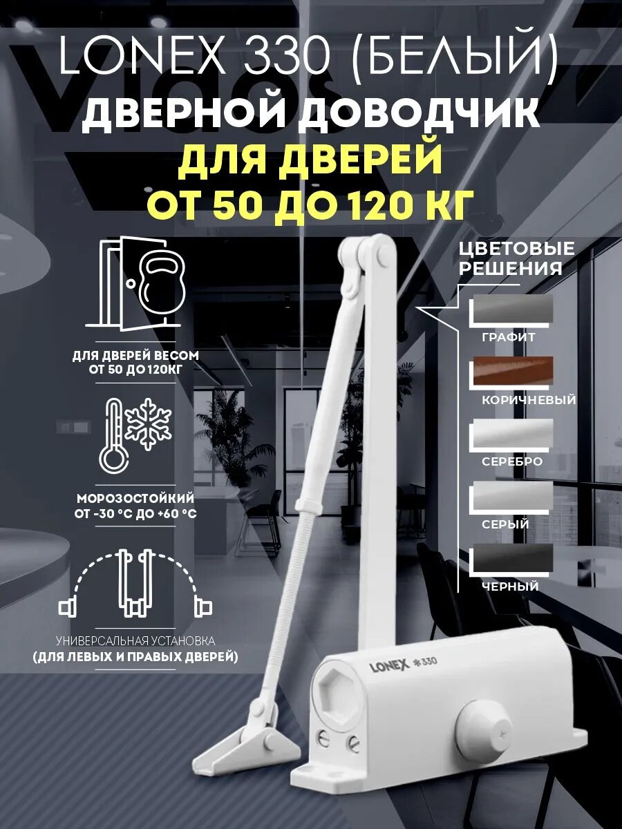 Доводчик двери LONEX 330, белый, морозостойкий, верхний монтаж, 120кг
