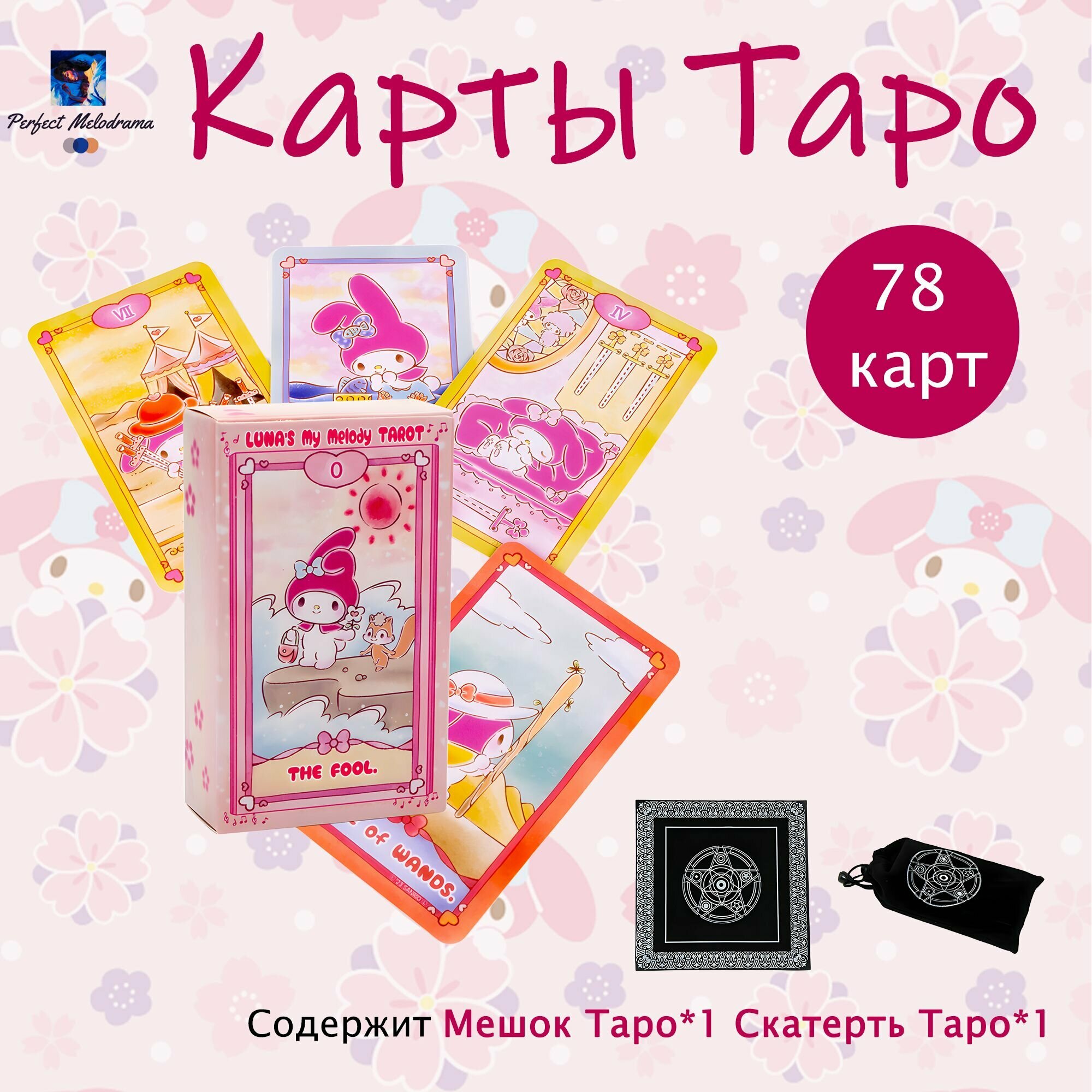Карты Таро, Luna's My Melody Tarot,78 карт