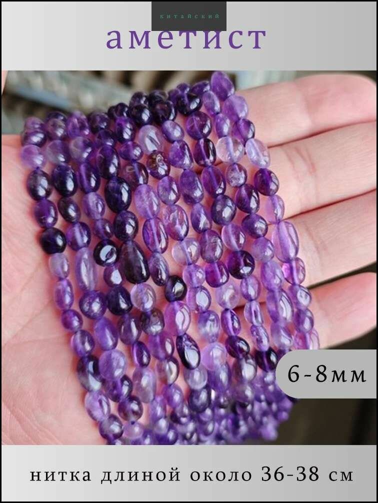Amethyst Goltovka 6-8 мм бусин на нити (38 см) натуральный камень, для рукоделия