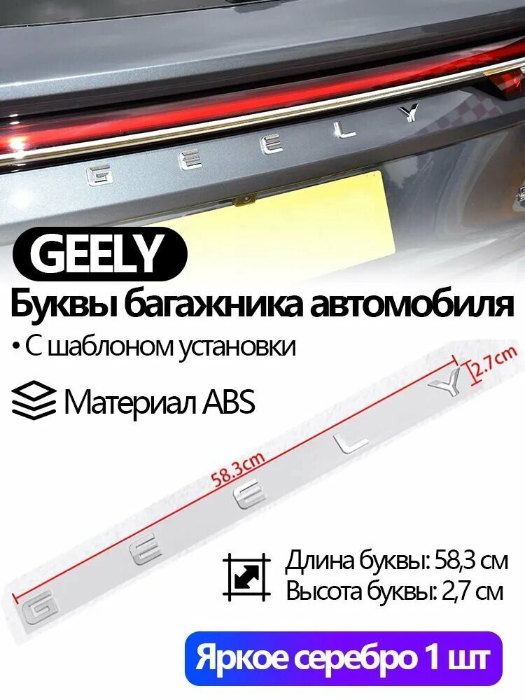 Значок с монограммой на багажнике автомобиля GEELY Monjaro, Coolray, Cityray, Atlas Pro, Preface, Tugella, Belgee, Boyue Cool и др. 58.3*2.7cm.1 шт