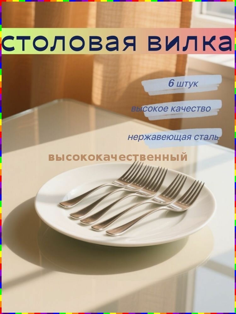 Вилка столовая