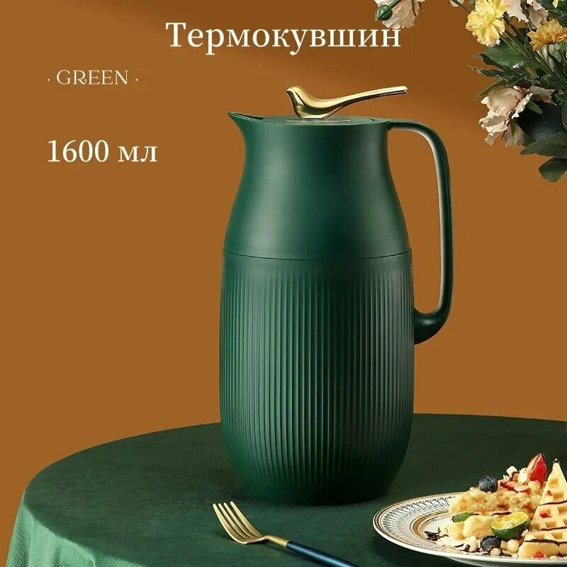 Термокувшин Непроливайка, Вакуумный, 1.6 л