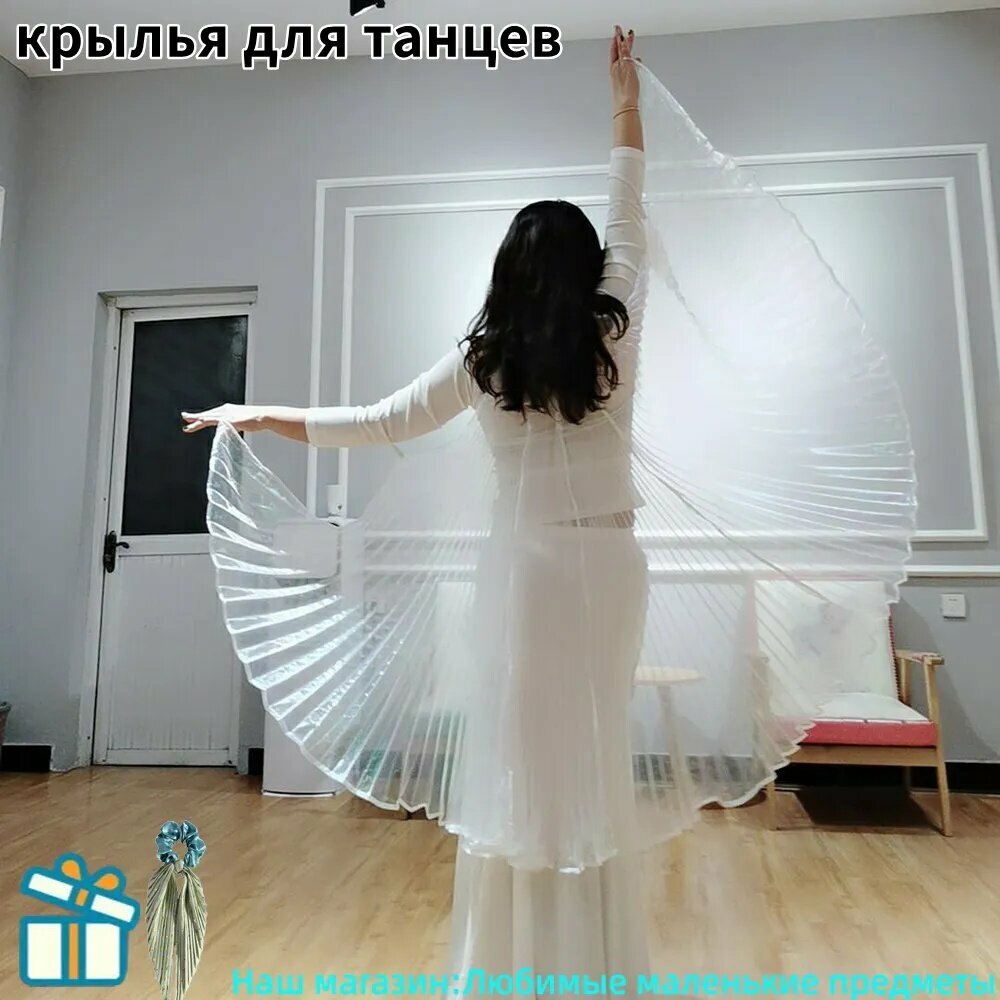 Крылья для танцев, накидка для танцевальных выступлений, белая 1шт