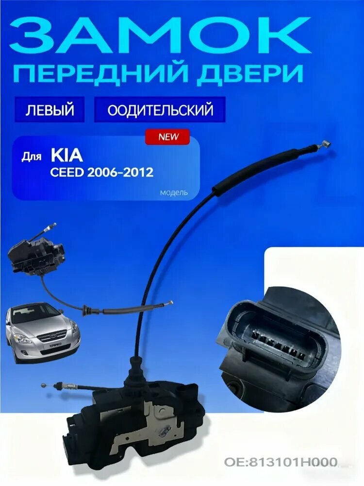 Замок двери передний левый Kia Ceed ED 1 Киа Сид ЕД 2006-2012 145 apt. 813101H000