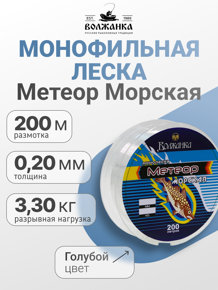 Леска Волжанка моно "Метеор Морская" 200м/0.20мм 3.3кг цв. голубой