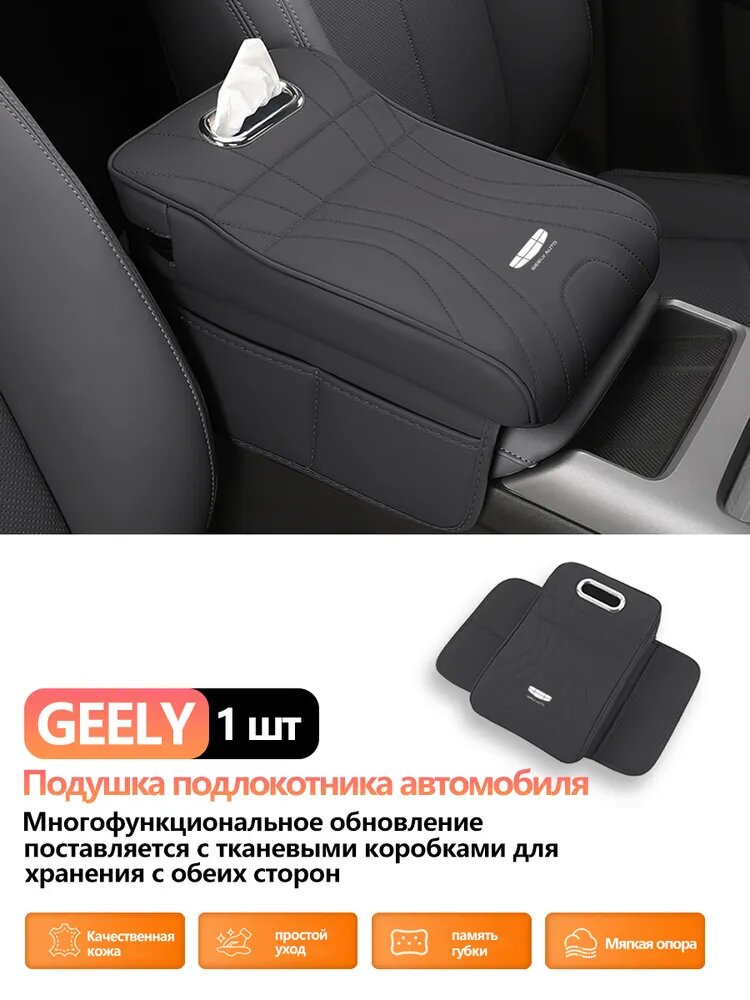 Чехол на подлокотник Geely Monjaro Atlas L Starray Preface L Xingrui Free Cruiser Coolray Cool LYNK&CO GX3 Xingyuan Tugella 06EM-P Jiaji VF11 Emgrand LBinray 1 шт