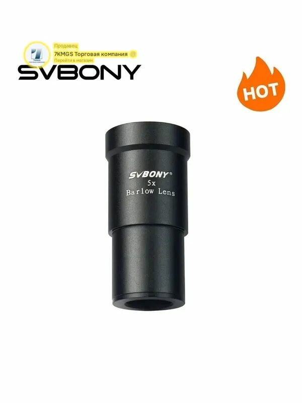 Линза Барлоу 1.25" 5X SVBONY металлическая с полным покрытием