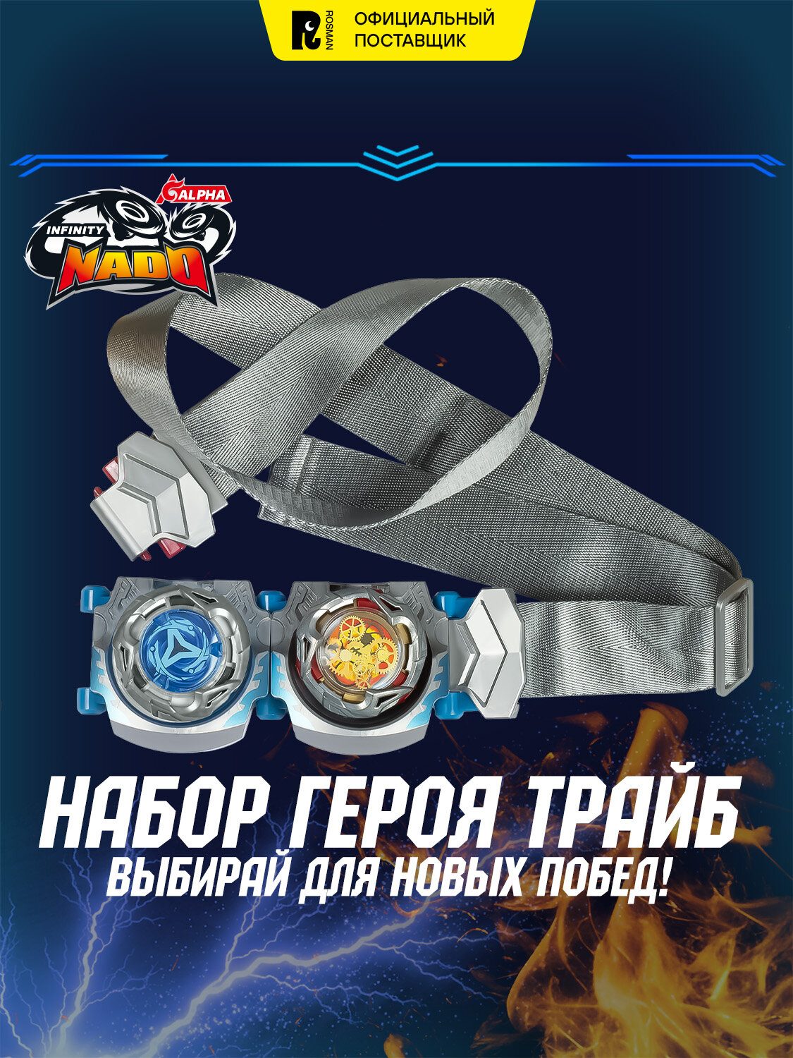 Инфинити Надо. Игровой Набор Героя с поясом Трайб. Infinity Nado