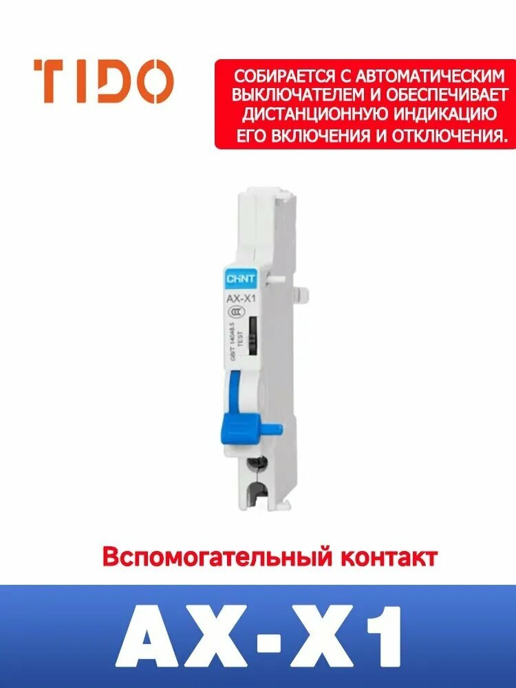 CHINT Контактор AX-X1 6А IP20 -1шт.