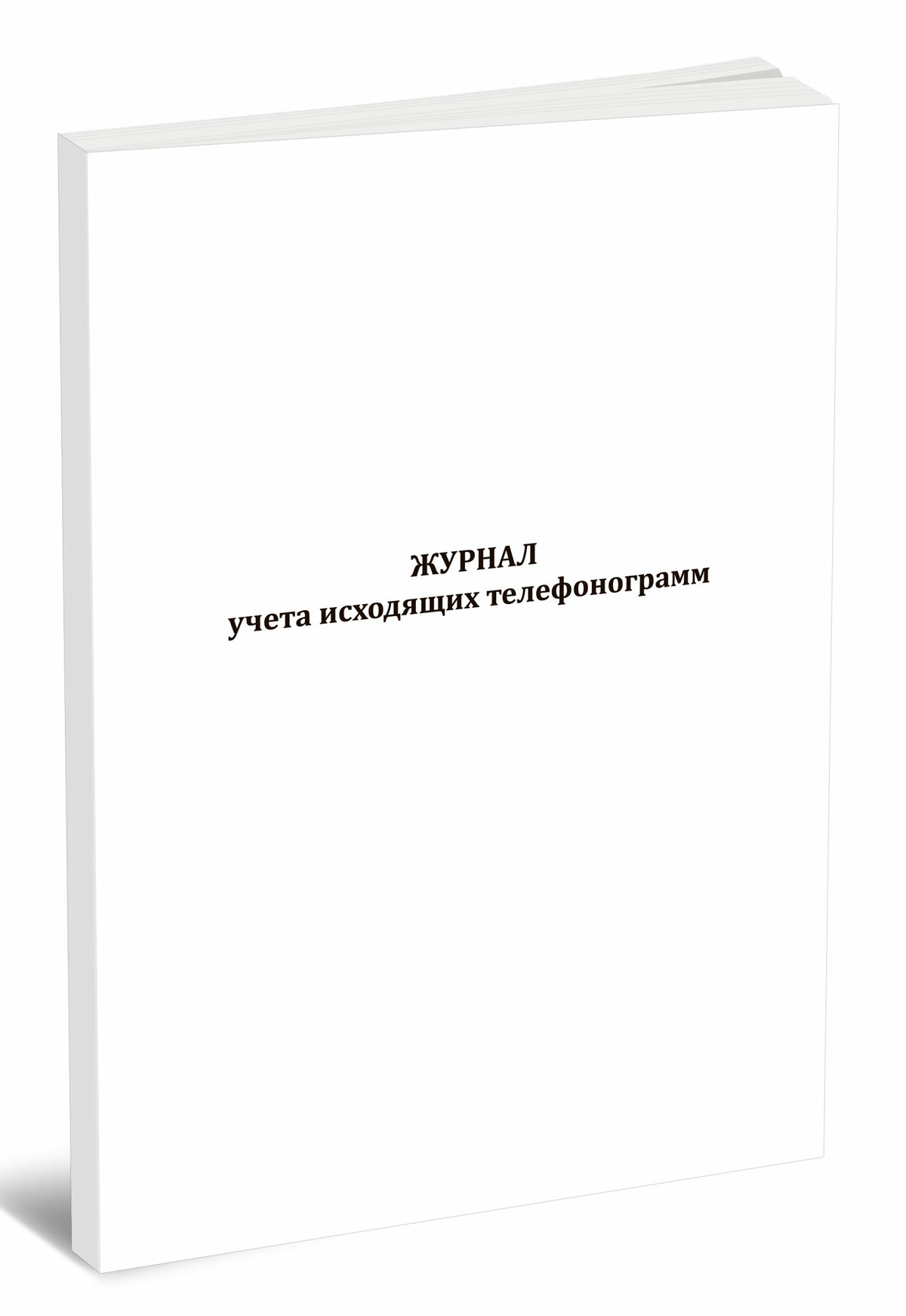 Журнал учета исходящих телефонограмм (60 страниц)
