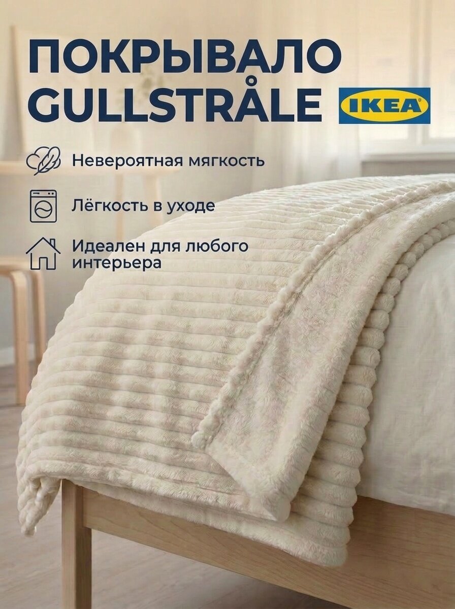 Плед GULLSTRÅLE IKEA 230х250 покрывало белое на двуспальную кровать, флис, полиэстер, машинная стирка