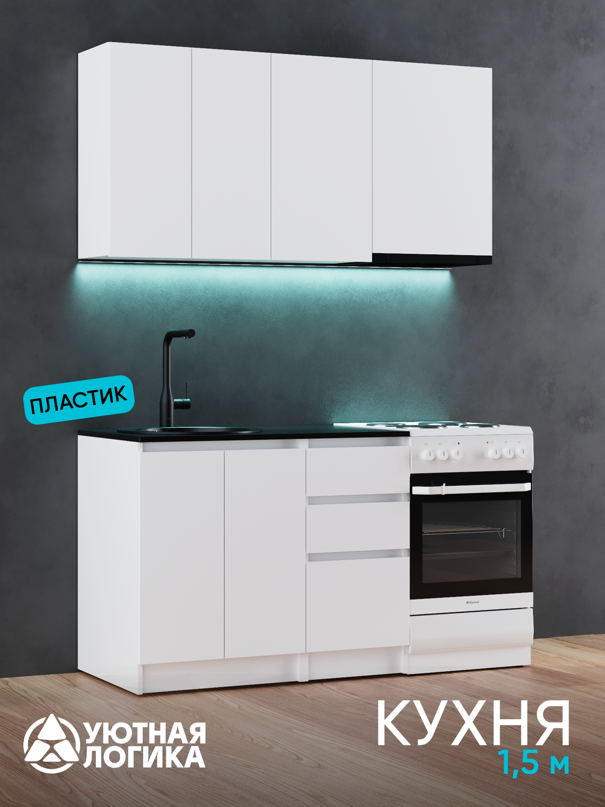 Кухня уютная логика, Брокер, пластик белая 1,5 м, прямая, с ящиками и полками