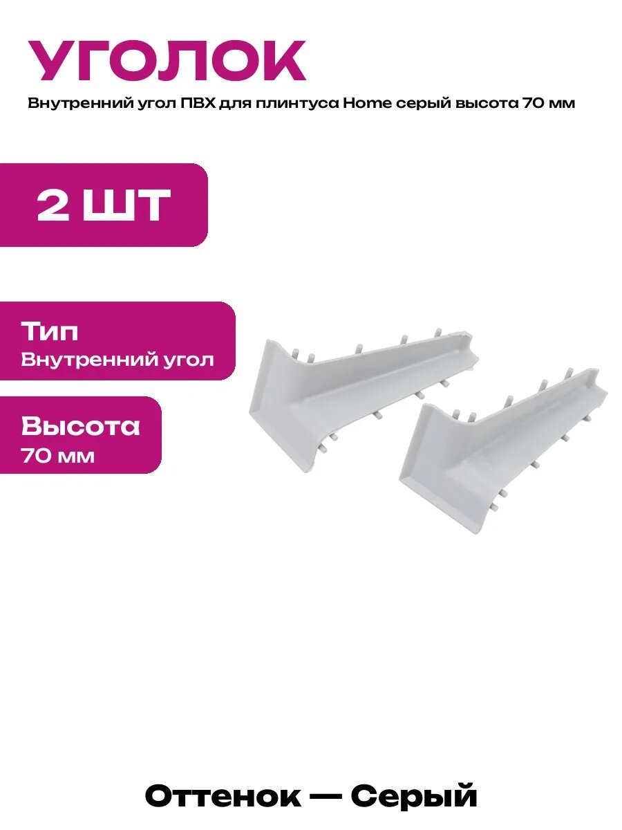 Фурнитура для плинтуса Home угол внутренний ПВХ 70 мм серый