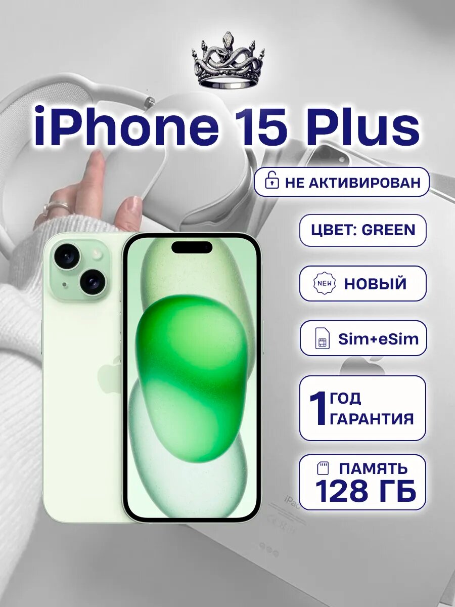 IPhone 15 Plus 128 SIM+eSIM Green без Max и RuStore