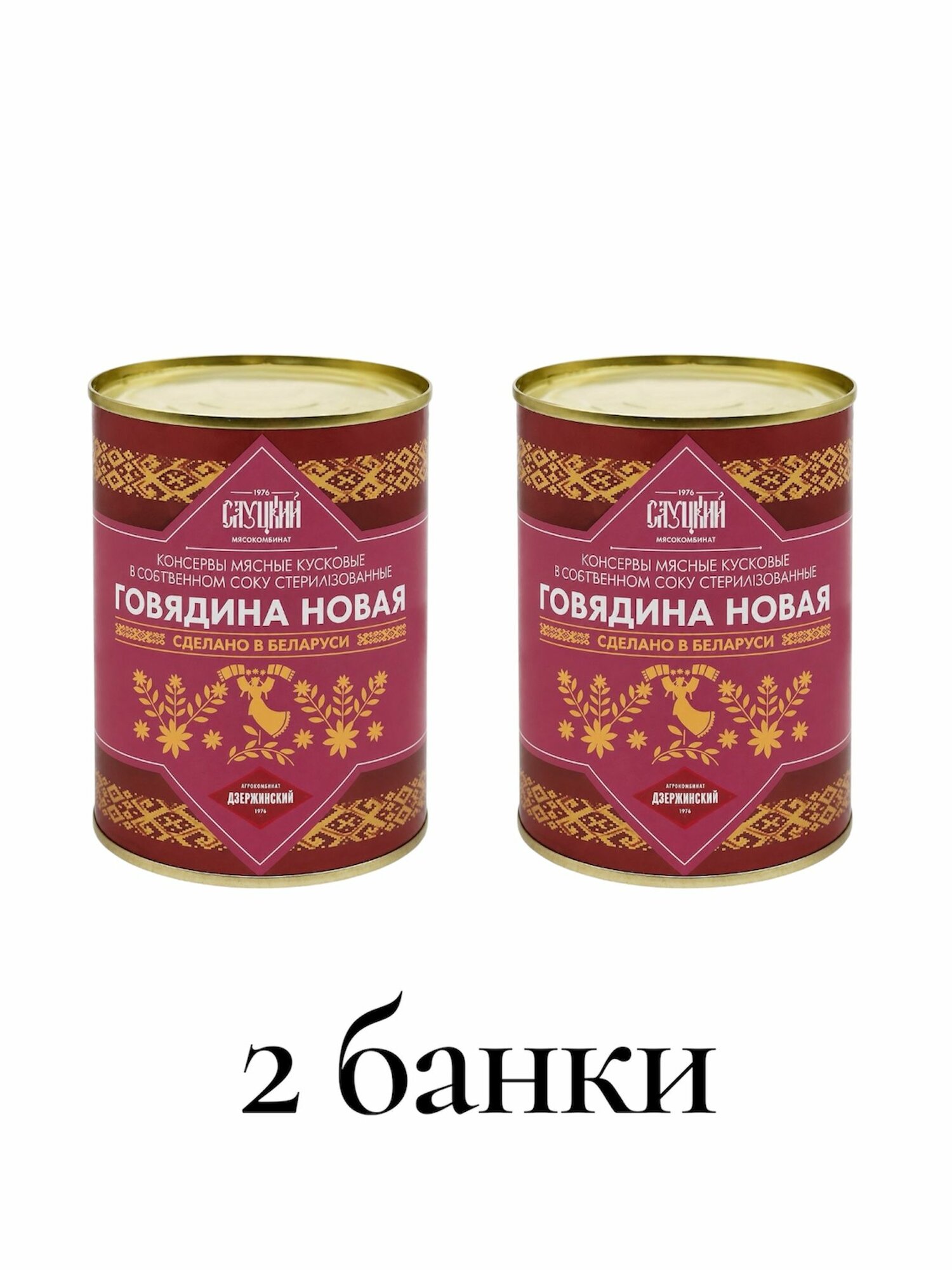 Говядина тушеная "новая" Беларусь 340гр Слуцкий МК 2 банки