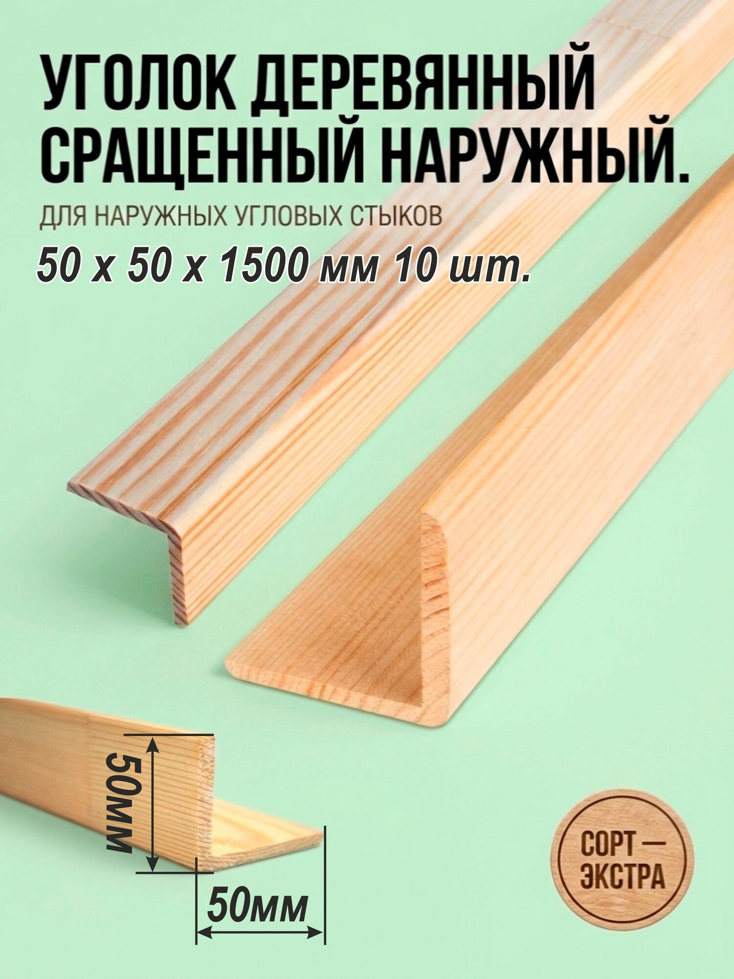 Уголок деревянный 50х50х1500, 10 штук