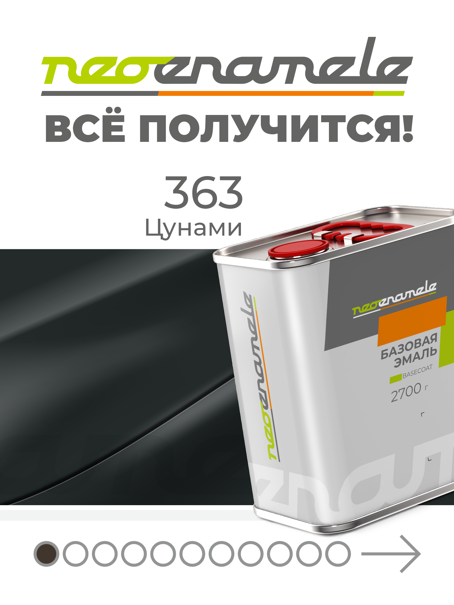 Цунами 363 2,7 кг, Базовая эмаль автомобильная NEOENAMELE металлик