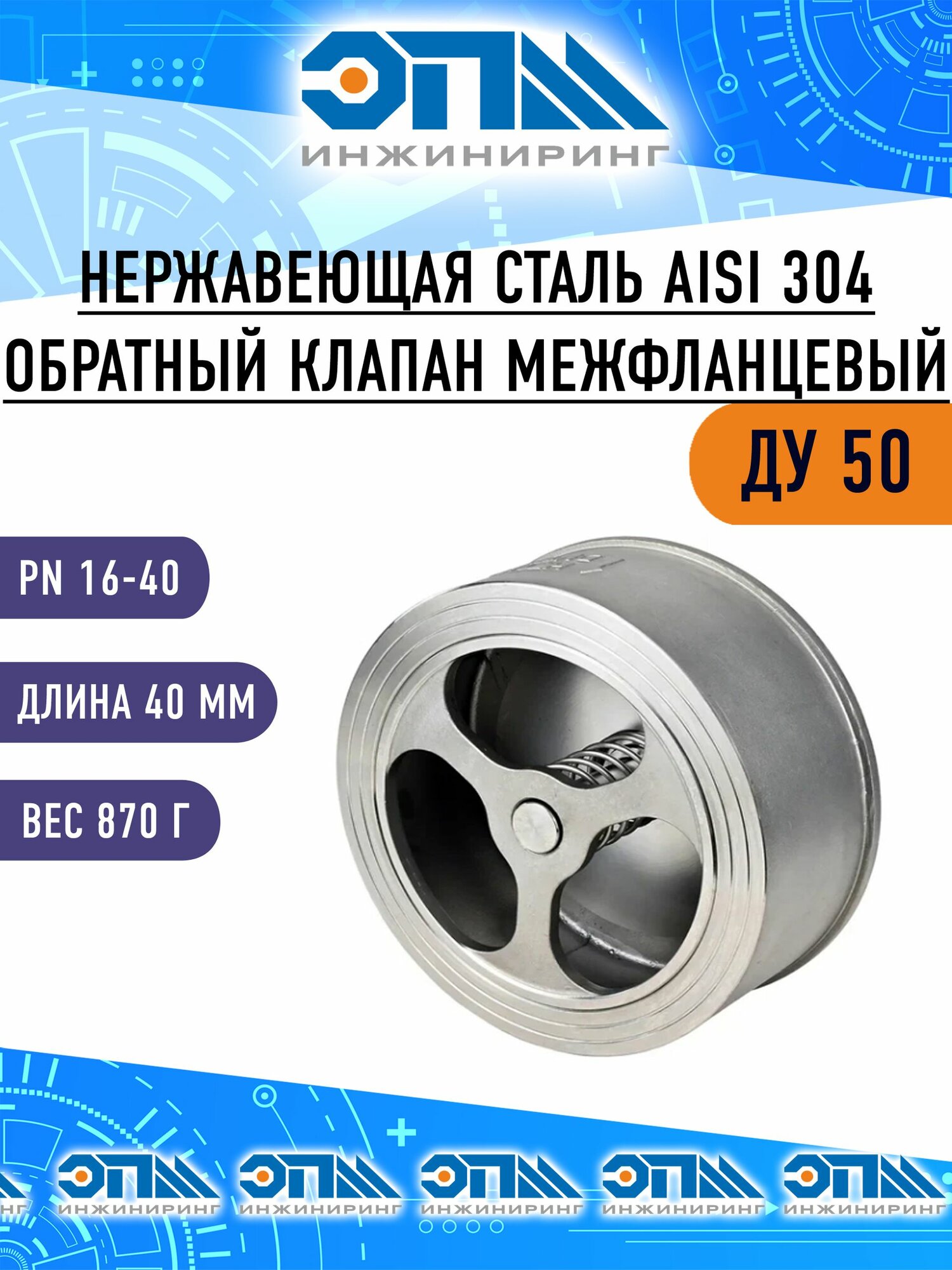 Обратный клапан нержавеющий DN 50, AISI 304, PN 16-40, тарельчатый межфланцевый