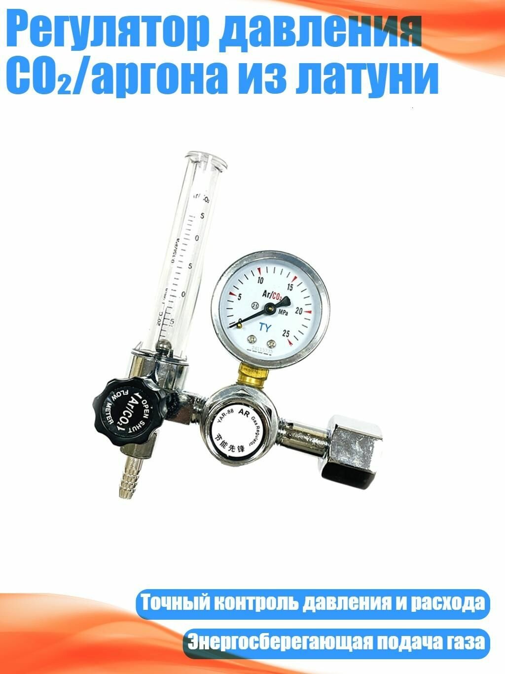 Регулятор давления CO /аргона из латуни
