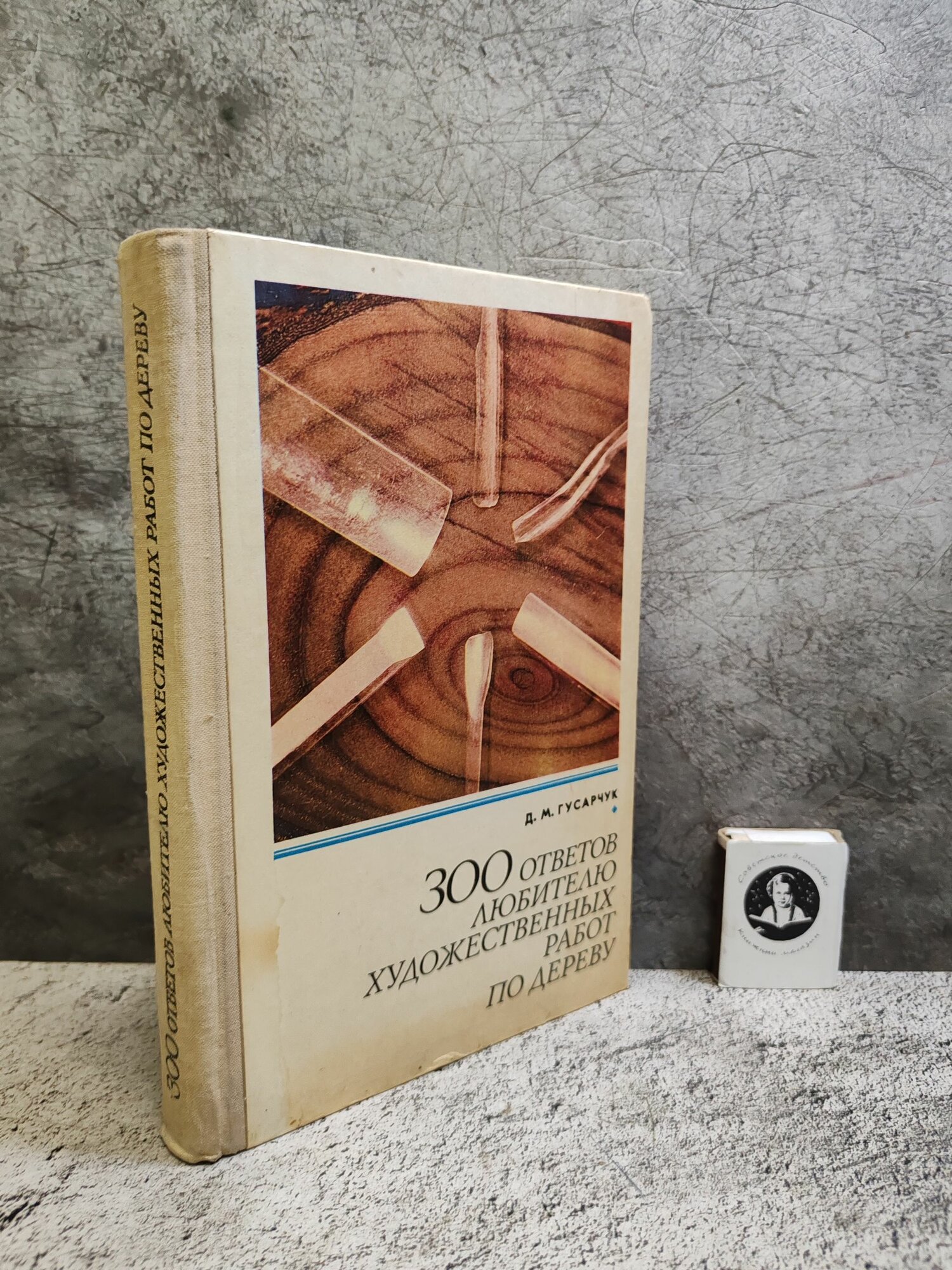 300 ответов любителю художественных работ по дереву (1976 г.)