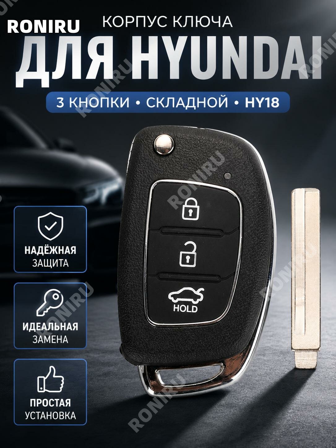 Корпус выкидного ключа Hyundai3 кнопки HY18 левый паз для ix25 ix35 Elantra Santa Fe