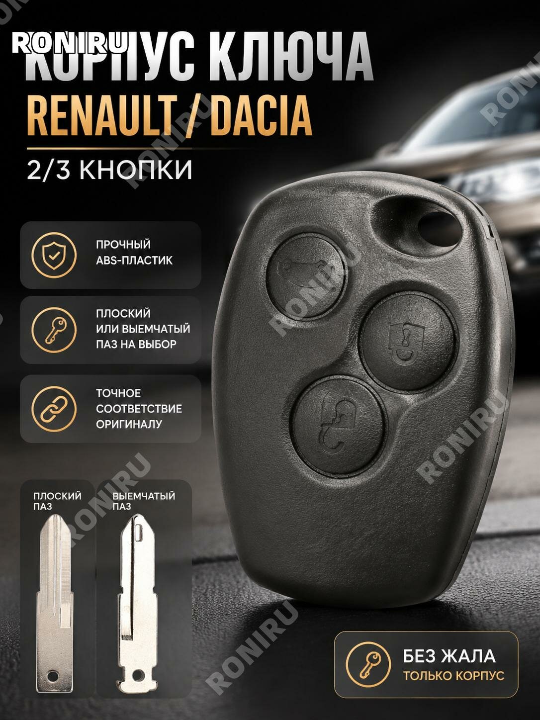 Корпус ключа для Renault Dacia,3 кнопки, узкое плоское лезвие, ABS