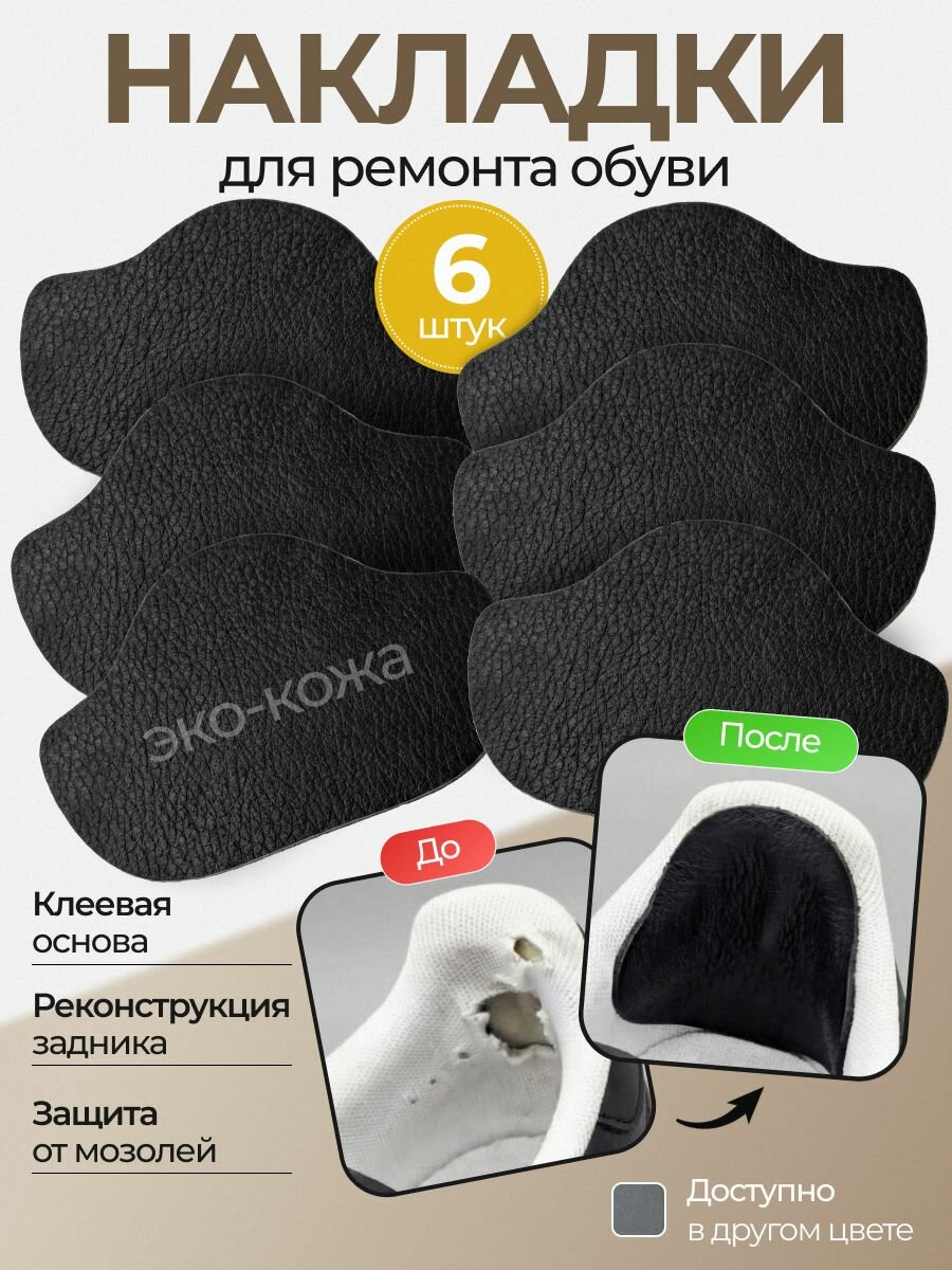 Накладки для ремонта задников обуви самоклеящиеся/ пяткоудерживатель / 6 штук/черный ремонт обуви накладки на пятку самоклеящиеся