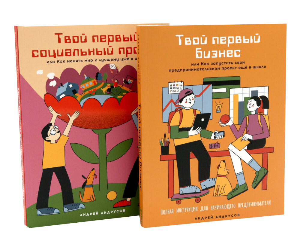 Комплект - Для подростков. Начни свое дело! (комплект в 2 кн: Твой первый бизнес; Твой первый социальный проект). Андрусов А.