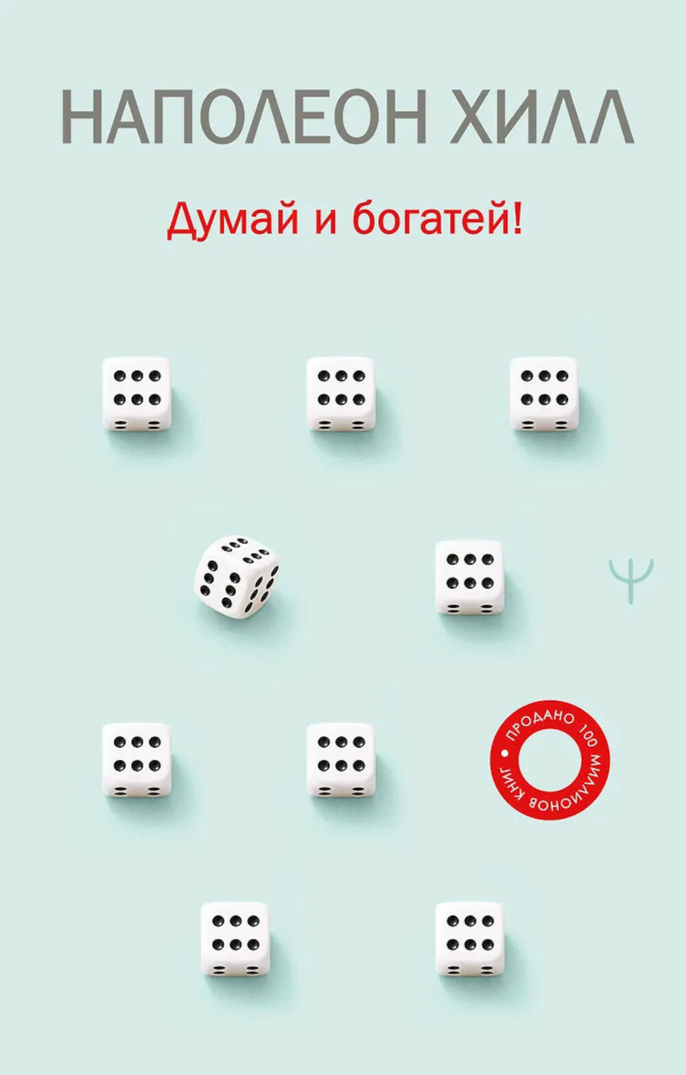Думай и богатей. Хилл Н.