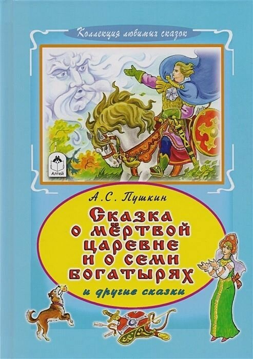 Сказка о мертвой царевне и семи богатырях